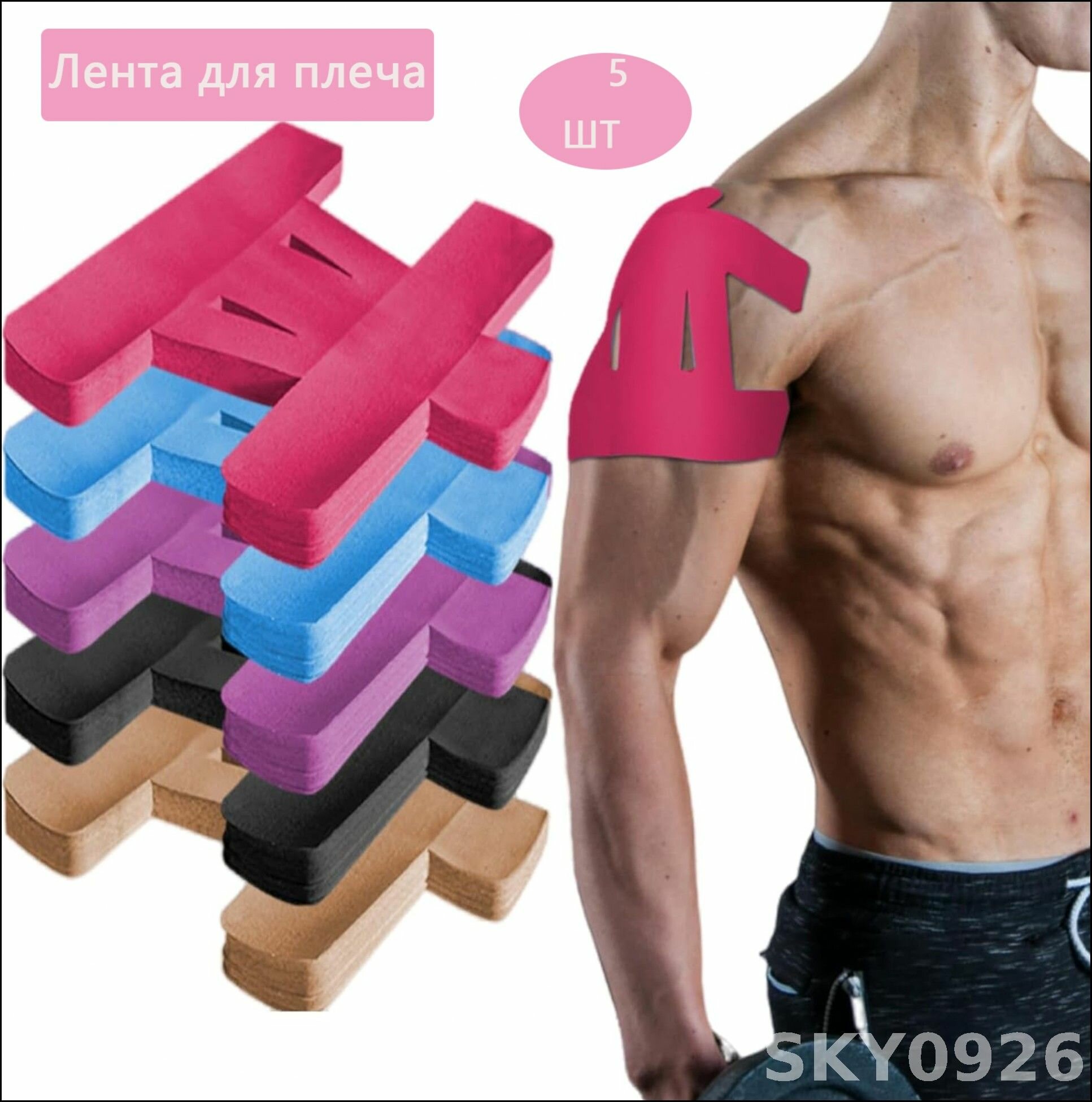 Мышечный пластырь , Лента для поддержки и стабилизации плеча, облегчение боли в плечевом суставе