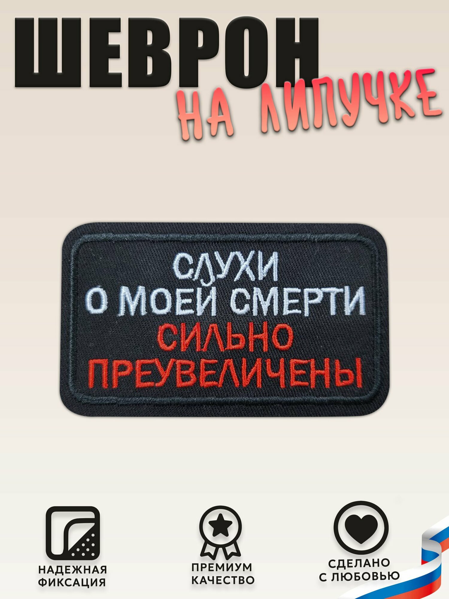 Нашивка, шеврон, патч, на липучке (patch) Слухи о моей смерти , размер 8,5*5,2 см
