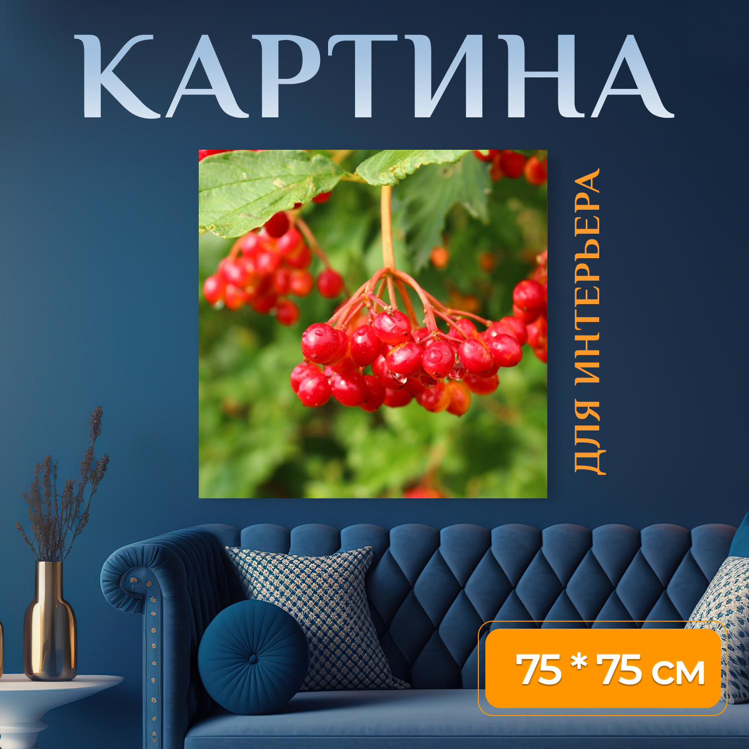 Картина на холсте "Калина, ягода, плоды" на подрамнике 75х75 см. для интерьера
