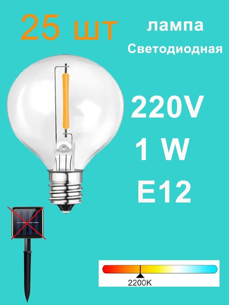 Лампочка, Цоколь: E12, 1 Вт, Светодиодная, 25 шт.
