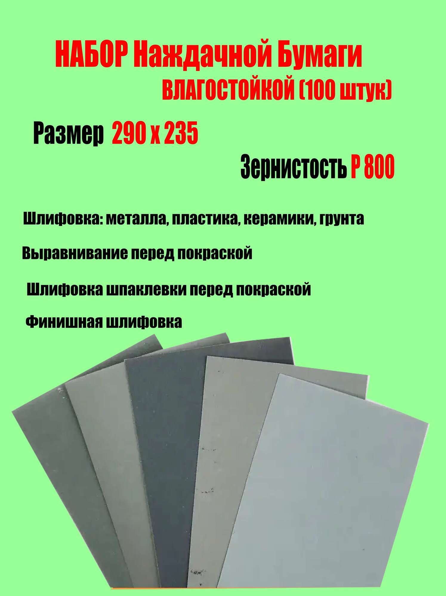 Набор бумаги наждачной влагостойкой (100 штук) _ Р 800