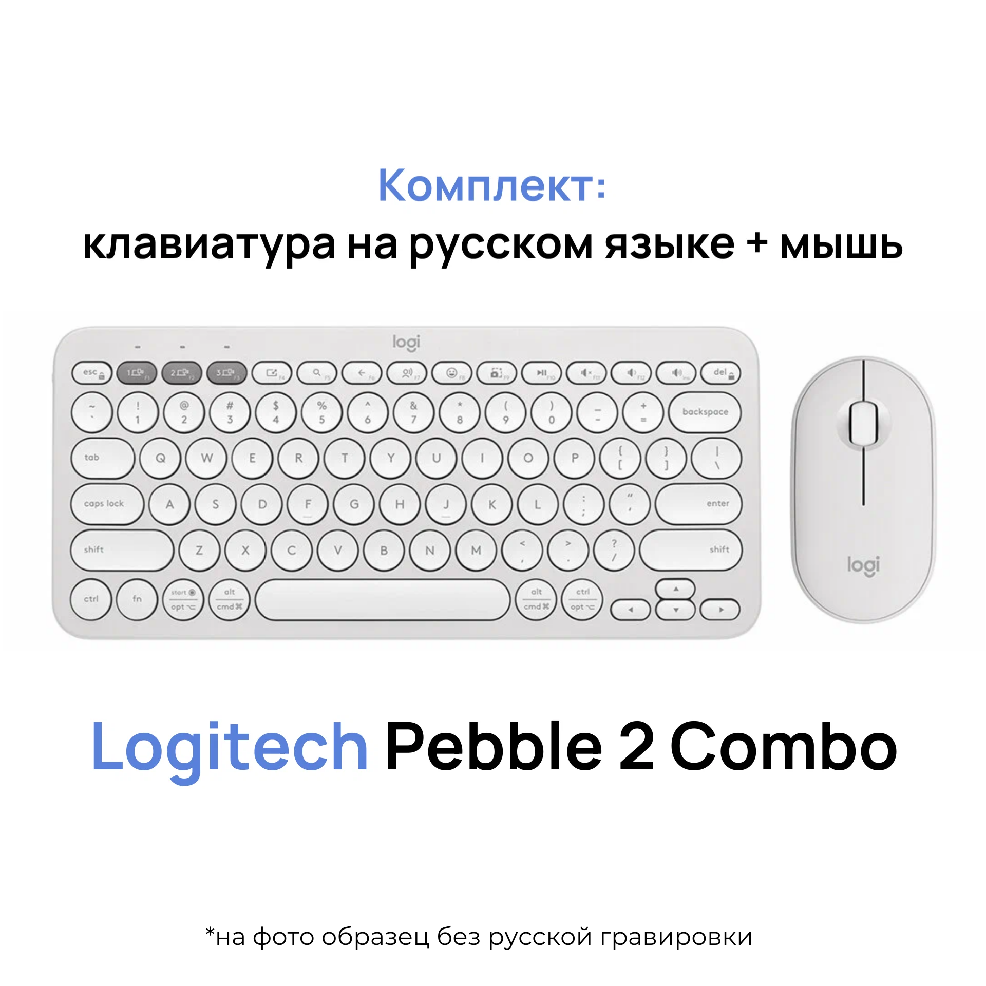 Комплект клавиатура и мышь Logitech Pebble 2 Combo White (раскладка на русском и английском языке)