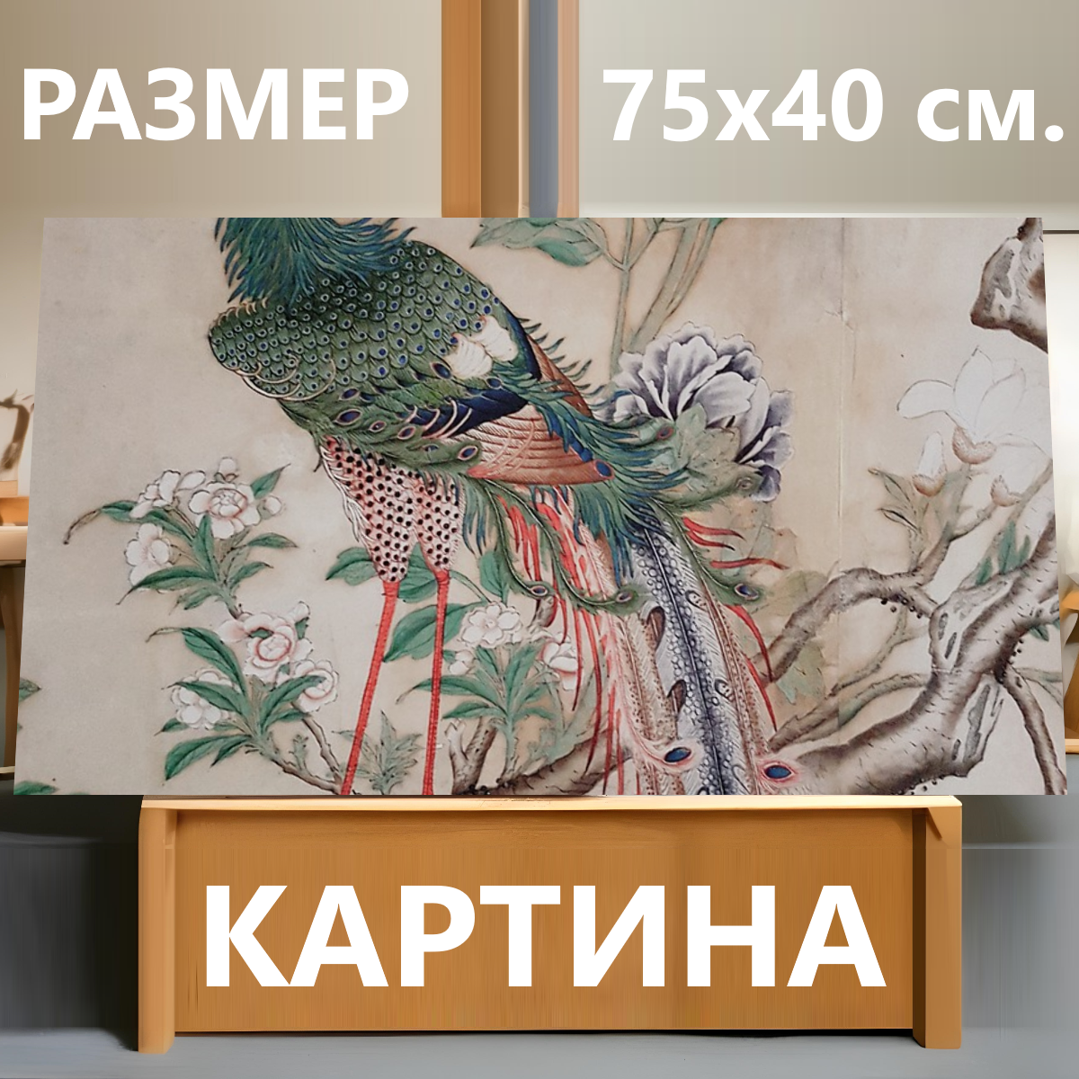 Картина на холсте "Шинуазри, шелковые обои, шелк" на подрамнике 75х40 см. для интерьера