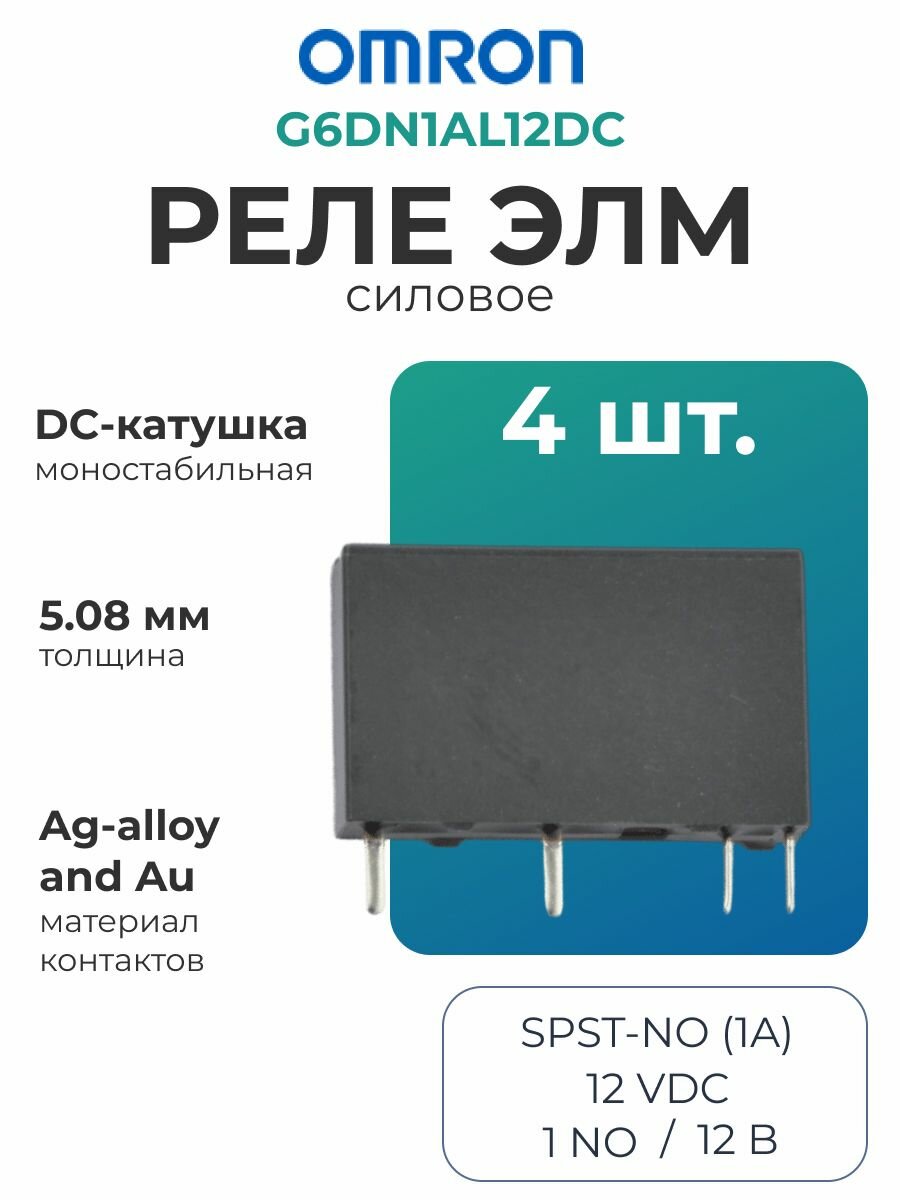 OMRON Электромеханическое реле 5 А, 12 B, 12 VDC, G6DN1AL12DC (4 шт.)