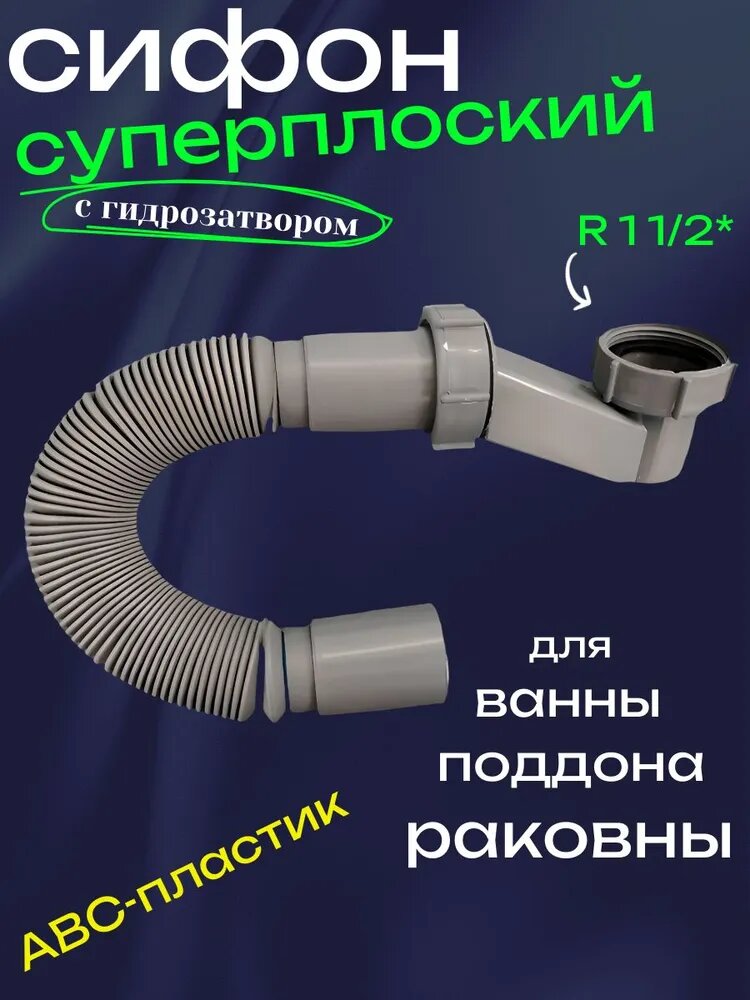 Сифон сливной