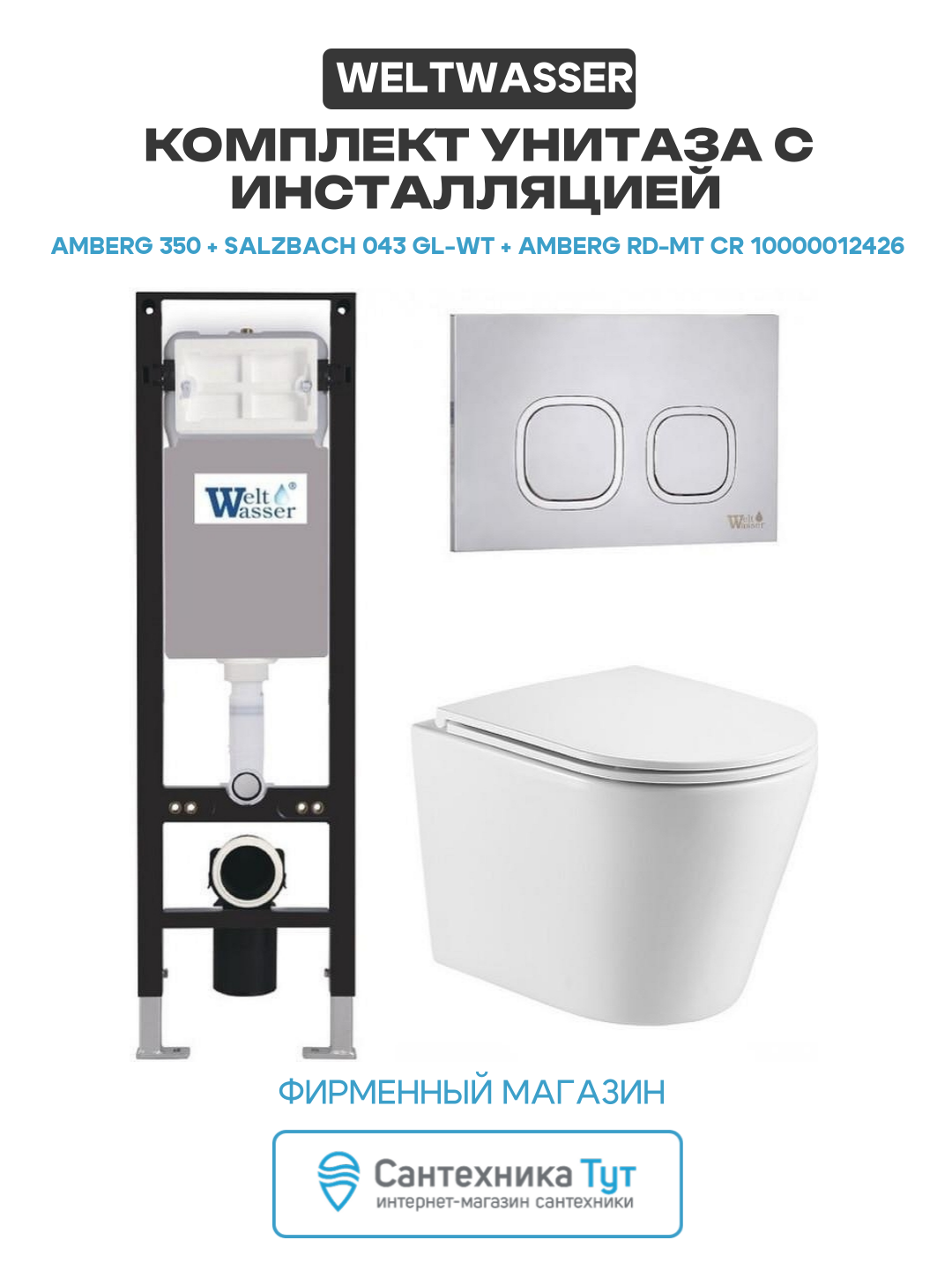 Комплект унитаза с инсталляцией WeltWasser AMBERG 350 + SALZBACH 043 GL-WT + AMBERG RD-MT CR 10000012426 цвет Белый глянцевый с сиденьем Микролифт и клавишей смыва цвет Хром матовый
