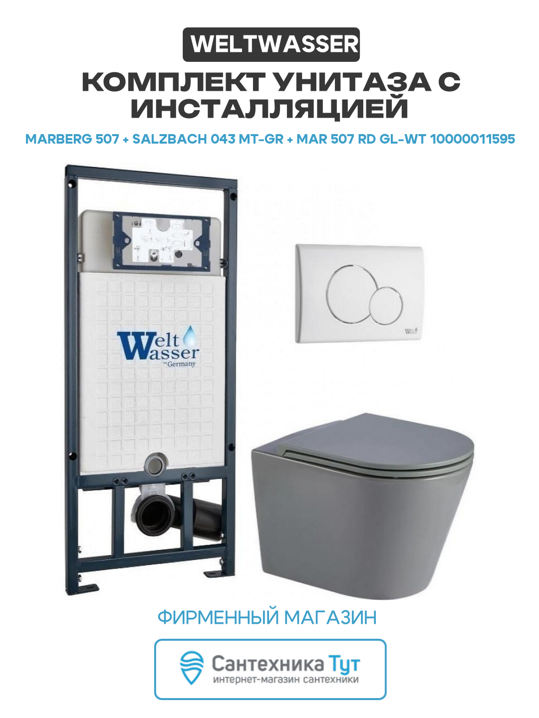 Комплект унитаза с инсталляцией WeltWasser MARBERG 507 + SALZBACH 043 MT-GR + MAR 507 RD GL-WT 10000011595 цвет Белый глянцевый с сиденьем Микролифт и клавишей смыва цвет Белый глянцевый