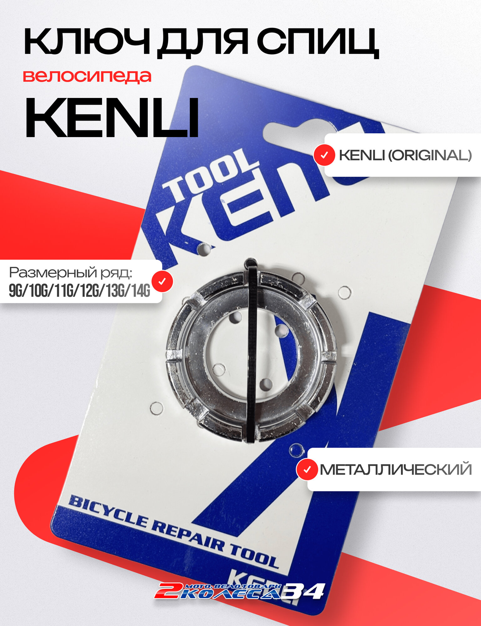 Ключ спицевой 10/12/14G, круглый, KENLI KL-9726L, хромированный