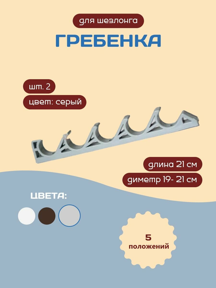 Гребенка для жезлонга 1 комп.