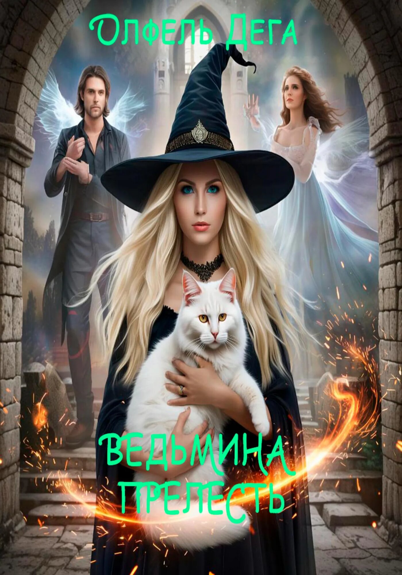 Ведьмина прелесть [Цифровая книга]