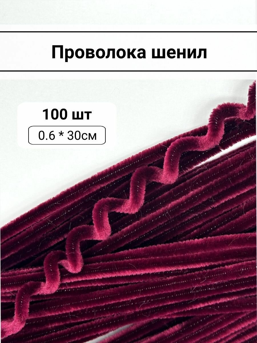 Синельная проволока (бордовый) 0,6*30см упаковка 100штук