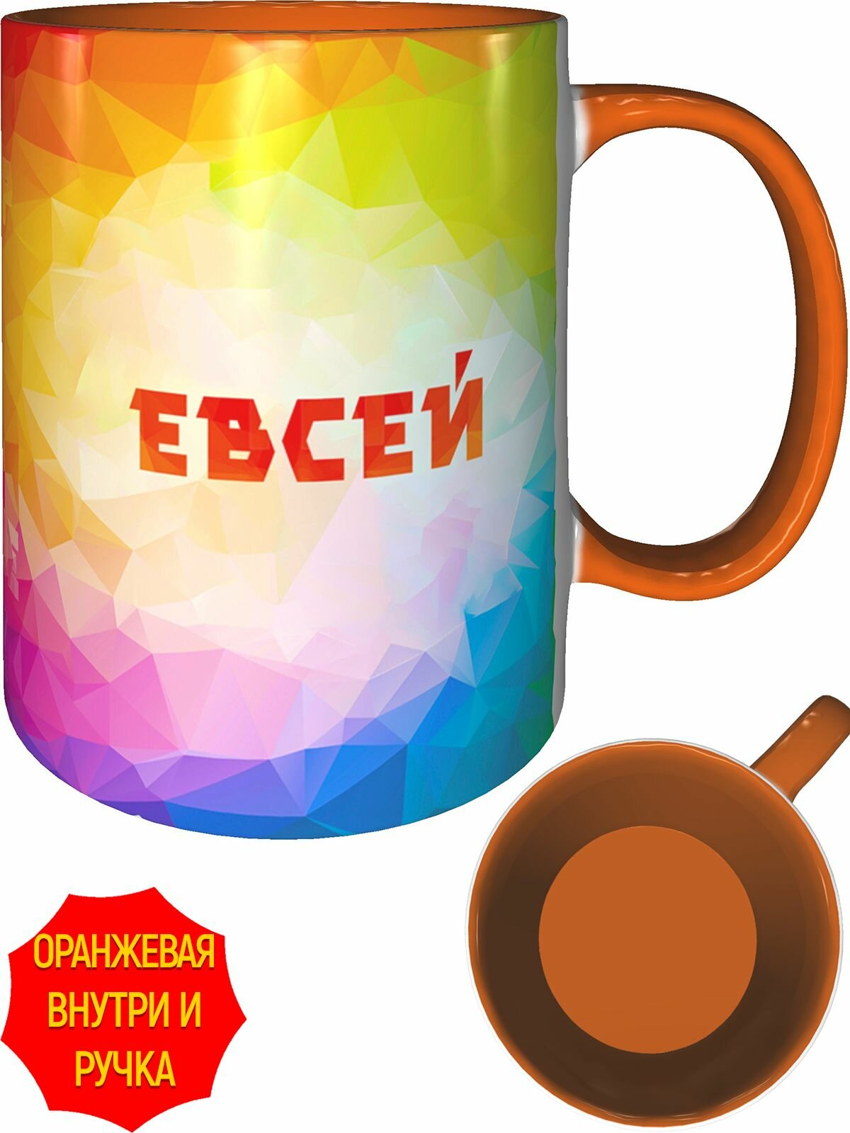 Кружка именная Евсей - с оранжевой ручкой и оранжевая внутри, керамическая, объем 330 мл.