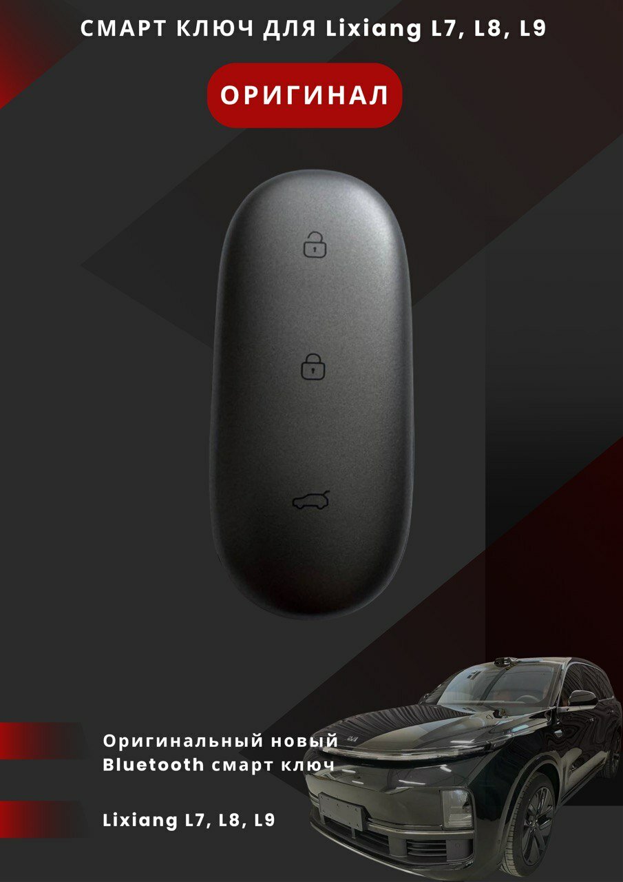 Смарт ключ для Lixiang L6, L7, L8, L9 оригинальный, Bluetooth, серый