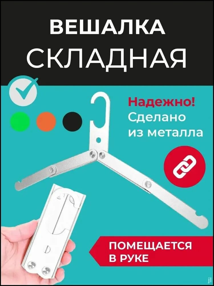 Вешалка плечики "Дорожный набор для одежды", складная, алюминий, 1шт