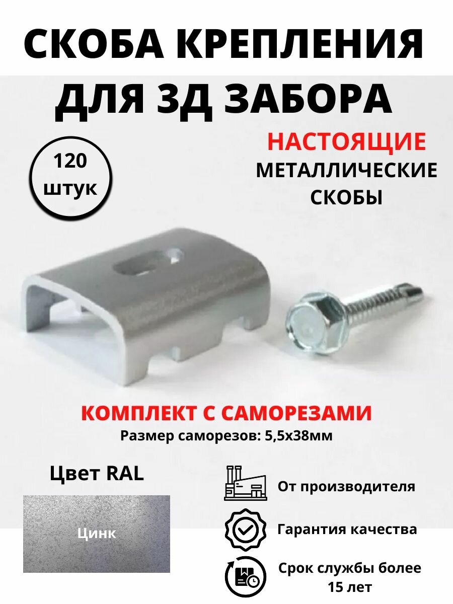 Скобы крепления для 3D забора + саморезы (120 штук)