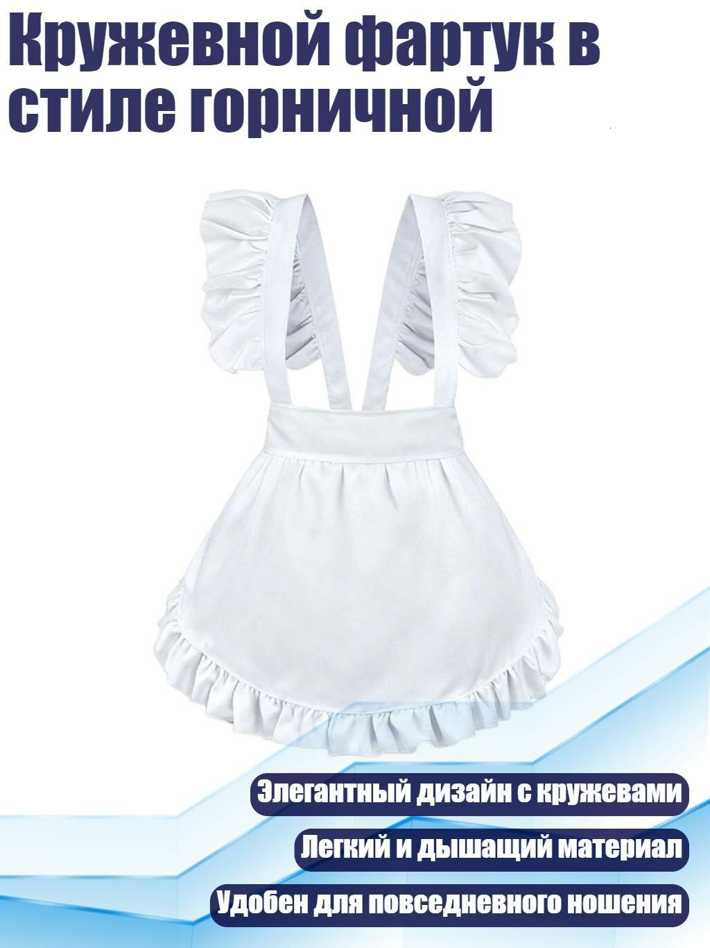 Кружевной фартук в стиле горничной