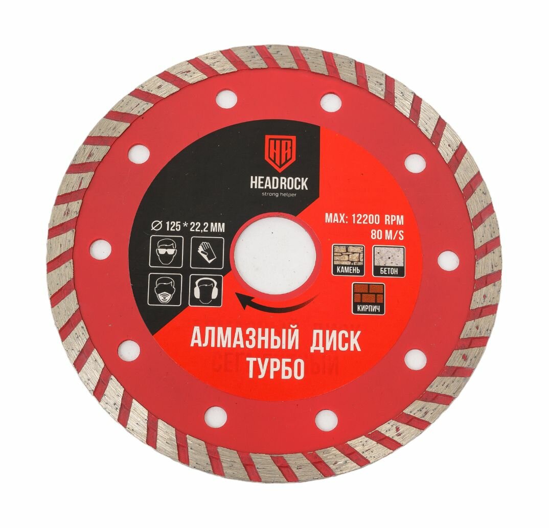 Диск алмазный турбо 125х22 мм HEADROCK 641-010-125