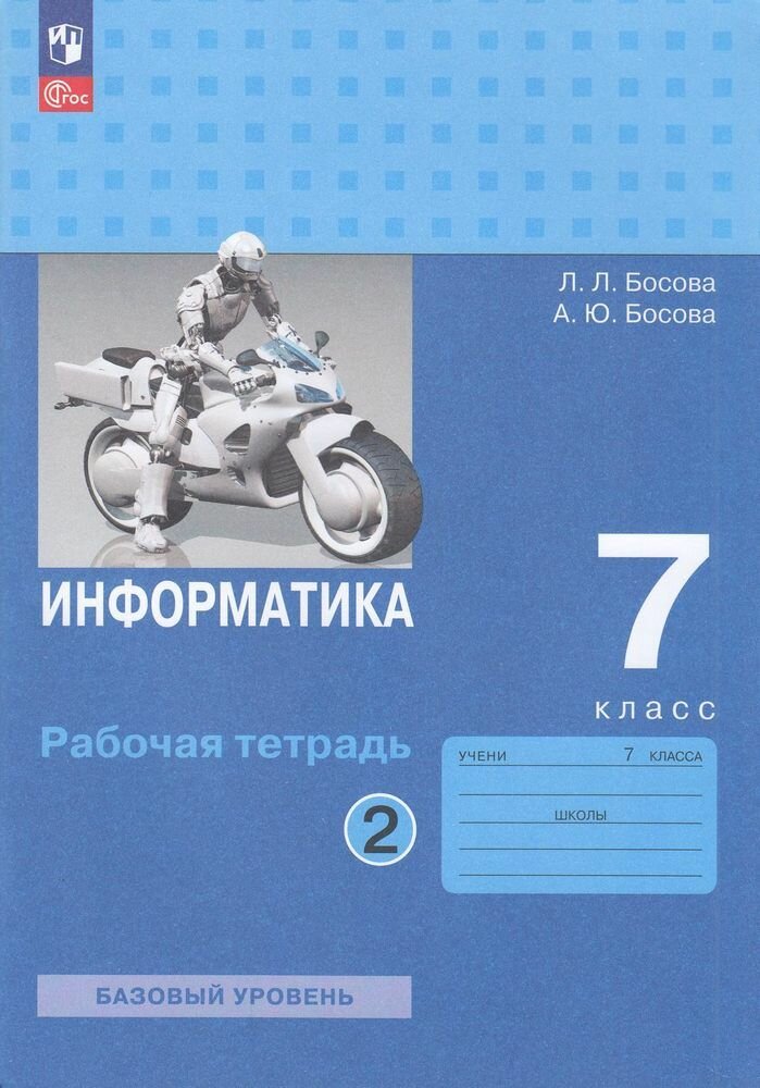 Рабочая Тетрадь 7 класс Информатика базовый уровень Часть 2