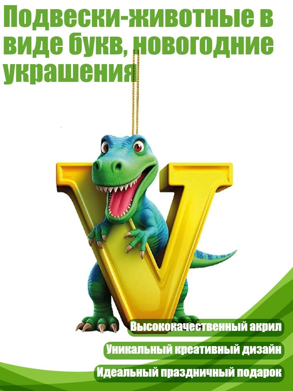 Подвески-животные в виде букв, новогодние украшения, V
