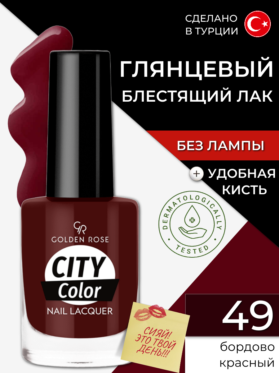 Глянцевый лак для ногтей стойкий быстросохнущий без лампы без лампы, обычный нюдовый Golden Rose City Color Nail, тон 49