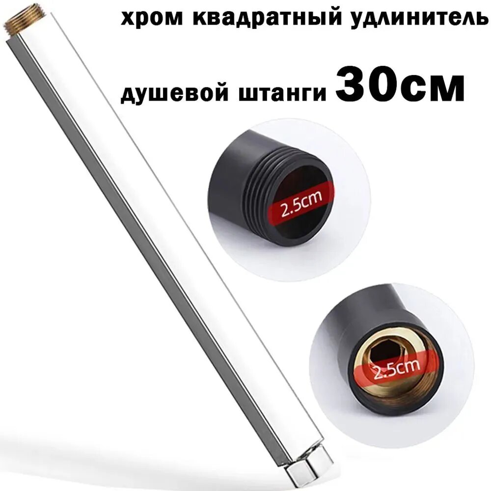 Удлинитель для душевой стойки штанга, удлинительная трубка,3/4, тропического душа 30 см, площадь, хром