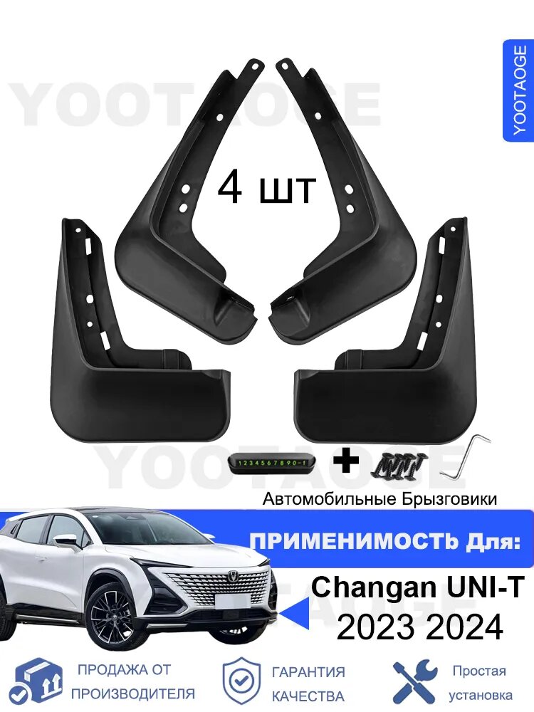 Крыло автомобильное, арт. YOOTAOGE Брызговики для Changan UNI-T (Чанган Юни-T) 1 поколение 1.5AMT 2023 2024 комплект 4 шт, на передние и задние колеса Автозапчасти аксессуары защиты