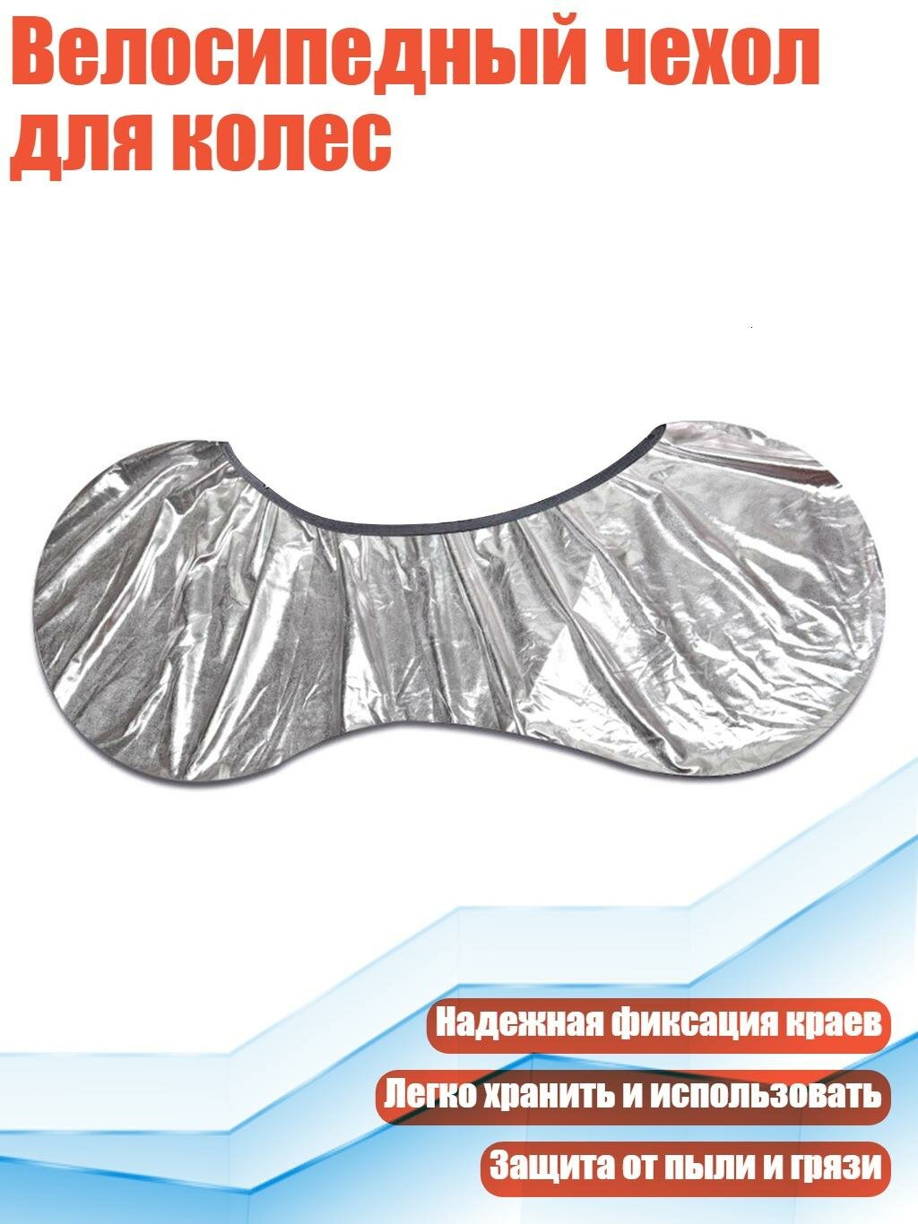 Велосипедный чехол для колес, яркое серебро