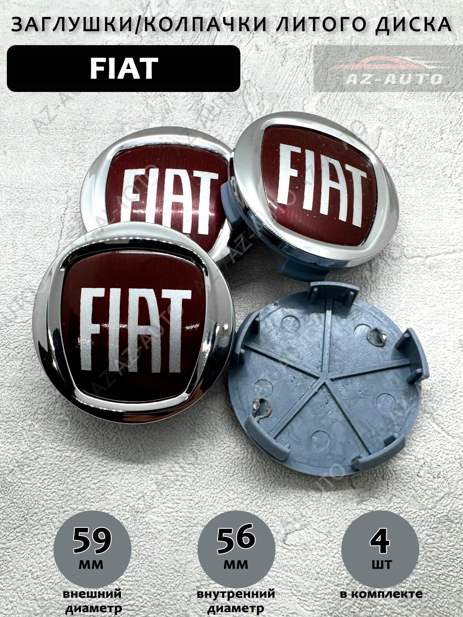 Колпачки заглушки на литые диски для Fiat 59/56 4 штуки.