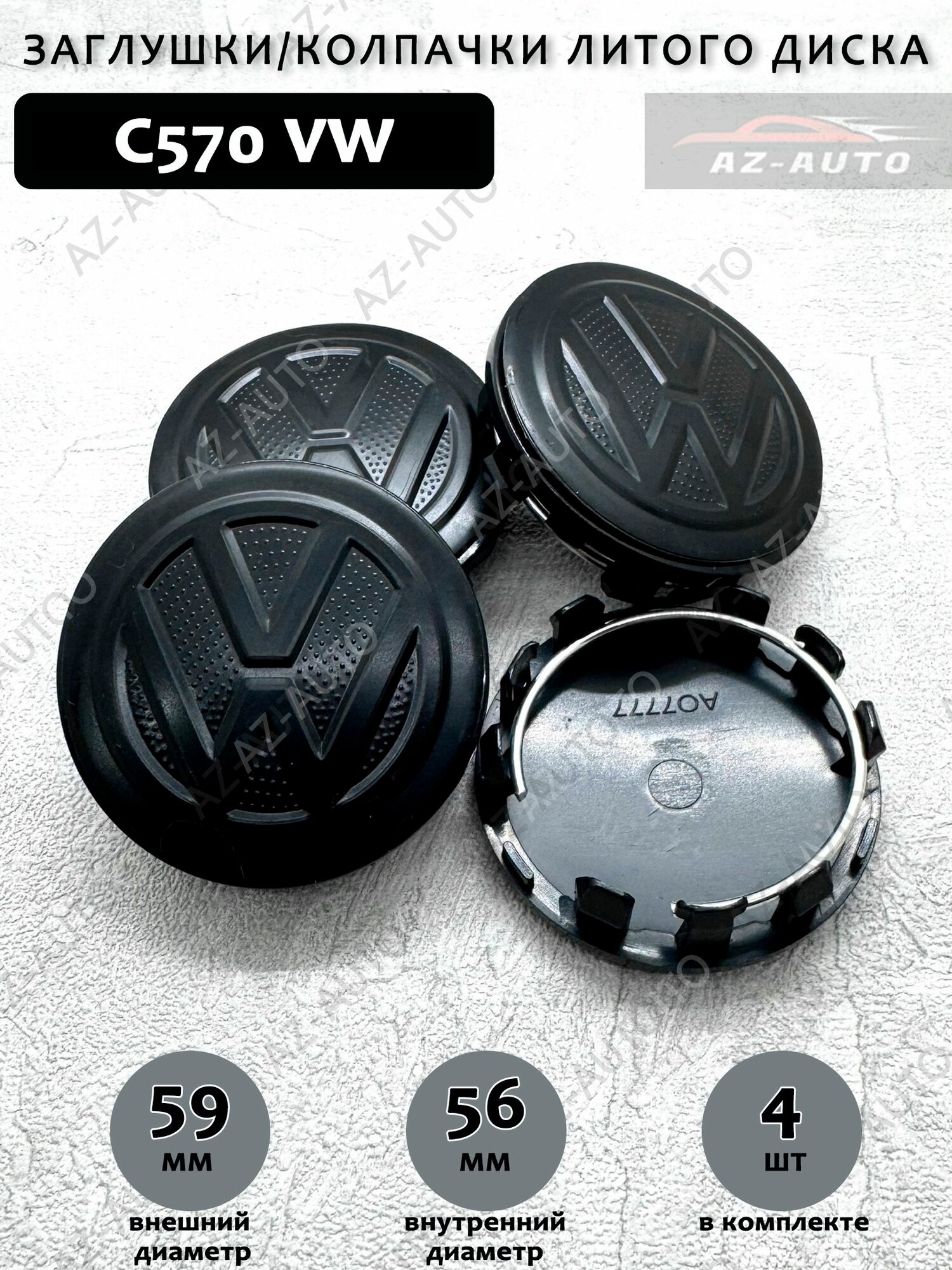 Колпачки заглушки на литые диски Универсальные Volkswagen ( Replay C-570 59 / 56 / 12 ) 4 штуки.
