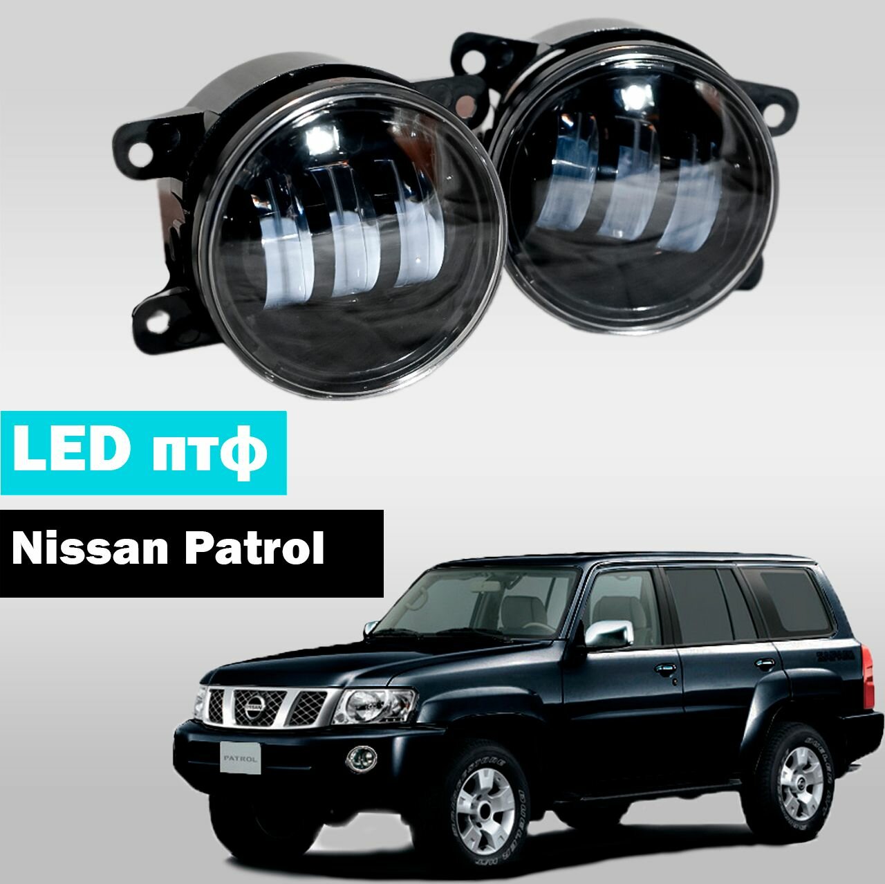 Противотуманные фары Nissan Patrol 2004-2010г Светодиодные туманки LED птф Ниссан Патрол