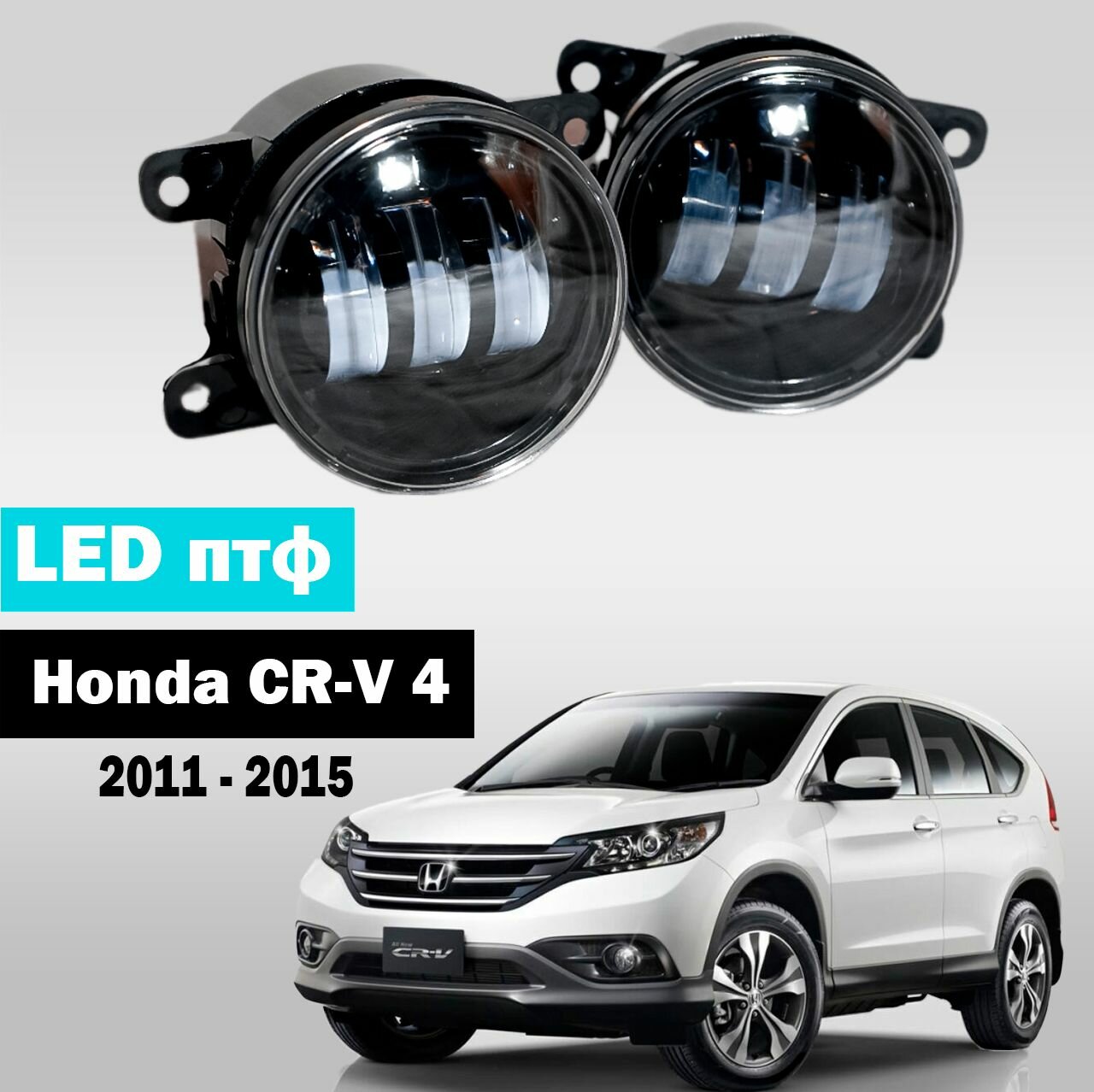 Противотуманные фары Honda CR-V 2011-2015г Светодиодные туманки LED птф Хонда ЦРВ 4