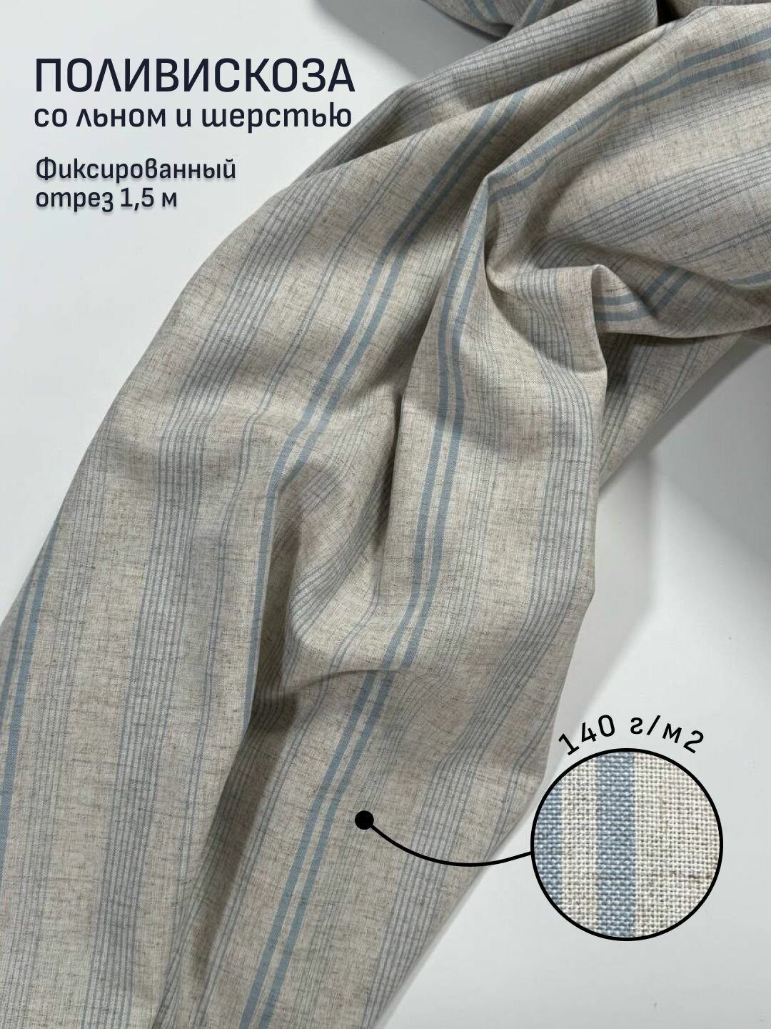 Отрез ткани 1,5 м, костюмная поливискоза со льном и шерстью "Голубые полосы", натуральный меланж