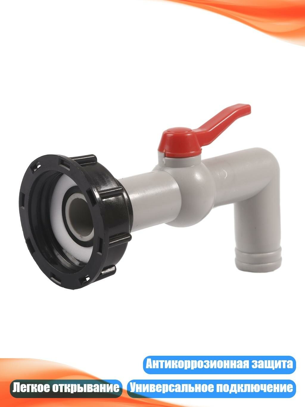 Кран сливной 1 дюйм для бака