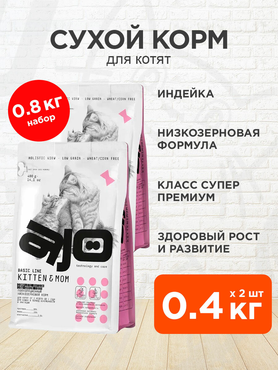 Корм сухой Ajo Cat Basic Line Kitten & Mom низкозерновой для котят, беременных и кормящих кошек, индейка, 0,4 кг х 2 шт