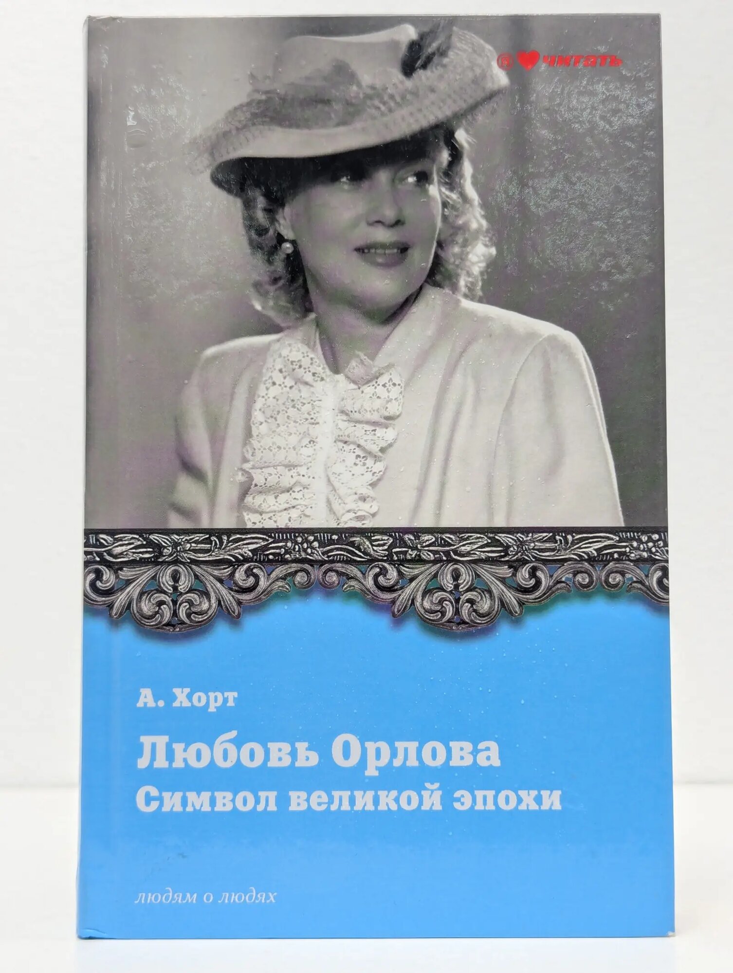 Любовь Орлова. Символ великой эпохи Хорт Александр 2013