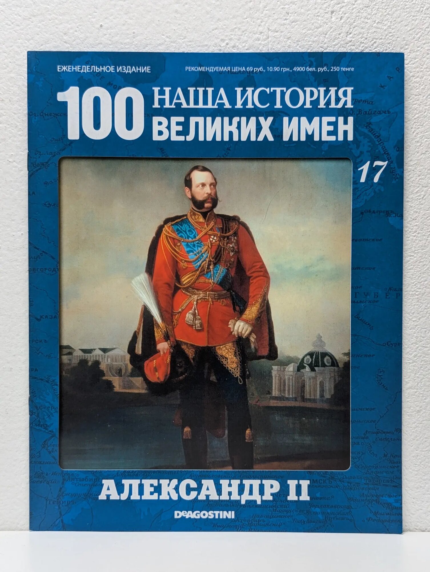 100 Великих Имен. Выпуск № 17/2010. Александр II Сборник 2010