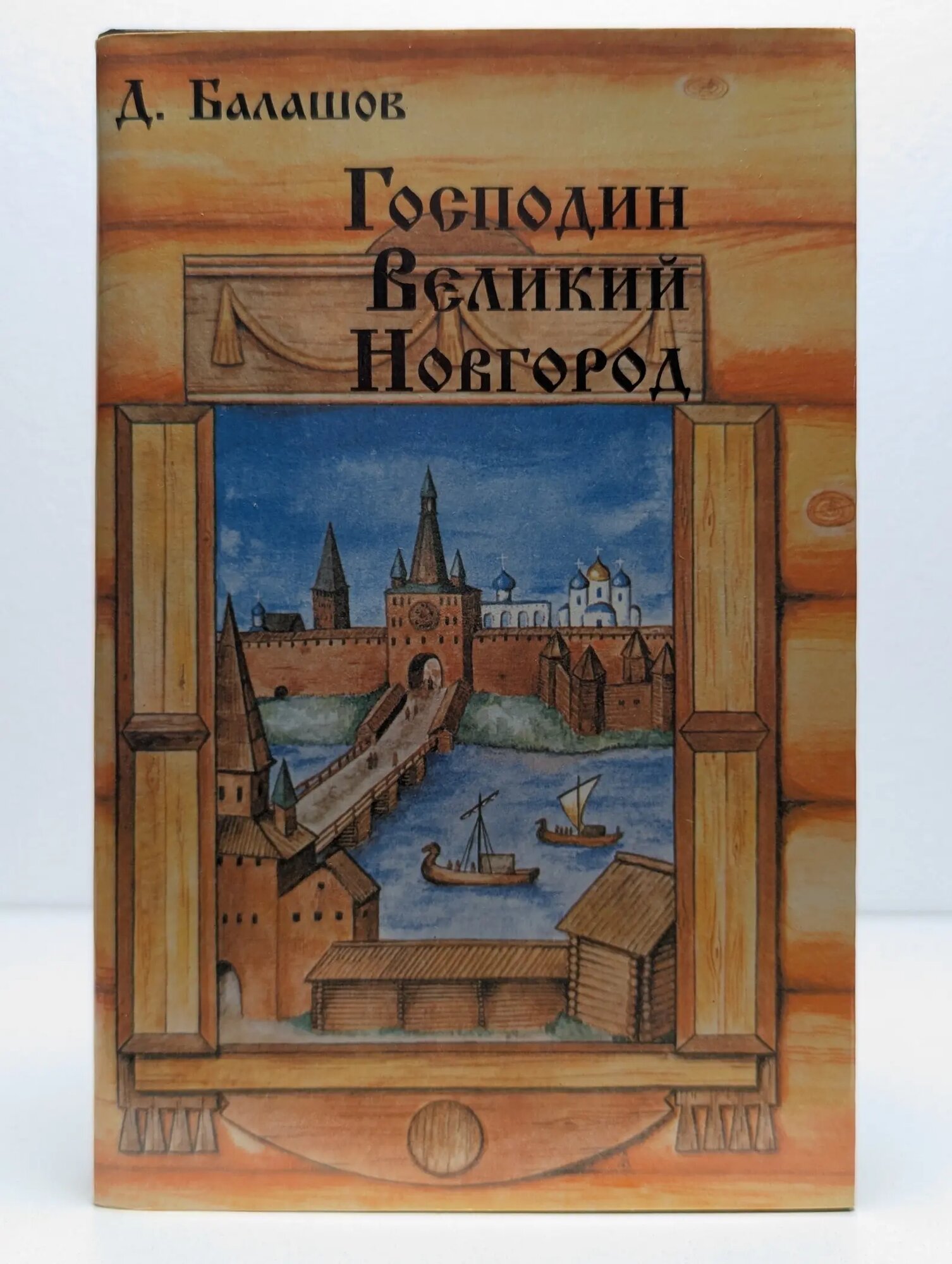 Господин Великий Новгород. Марфа-посадница Балашов Дмитрий 1993