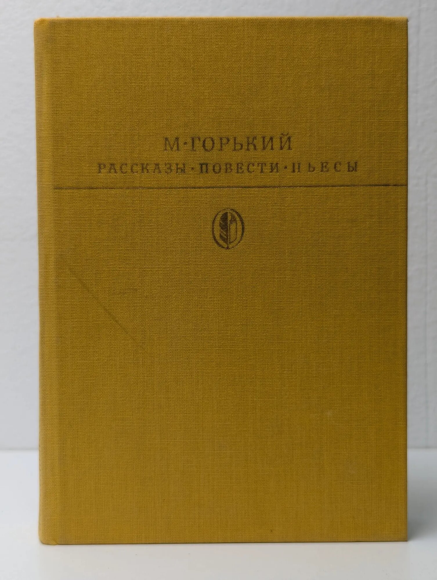 Максим Горький. Рассказы. Повести. Пьесы Горький Максим Алексеевич 1987