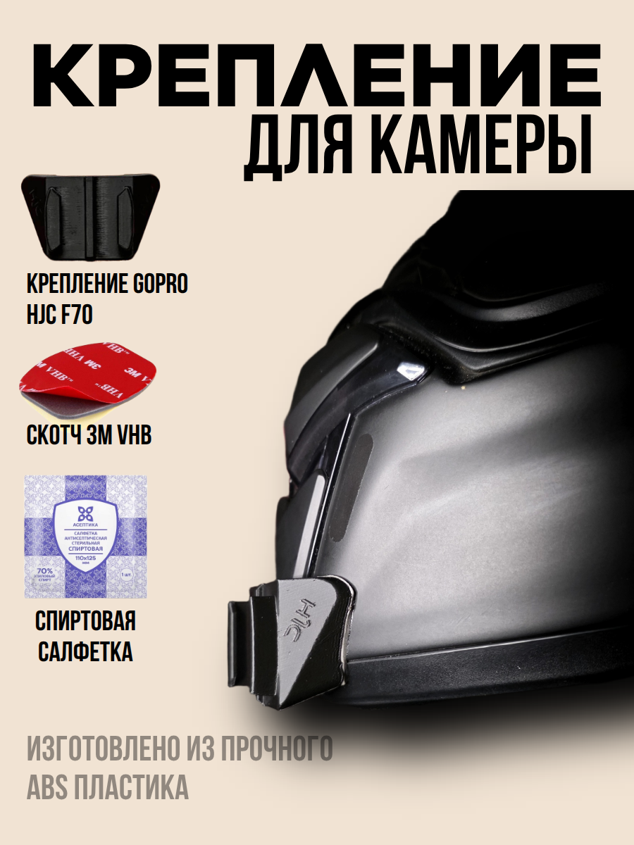 Крепление камеры на мотошлем HJC F70 для GoPro DJI Insta360 SJCAM