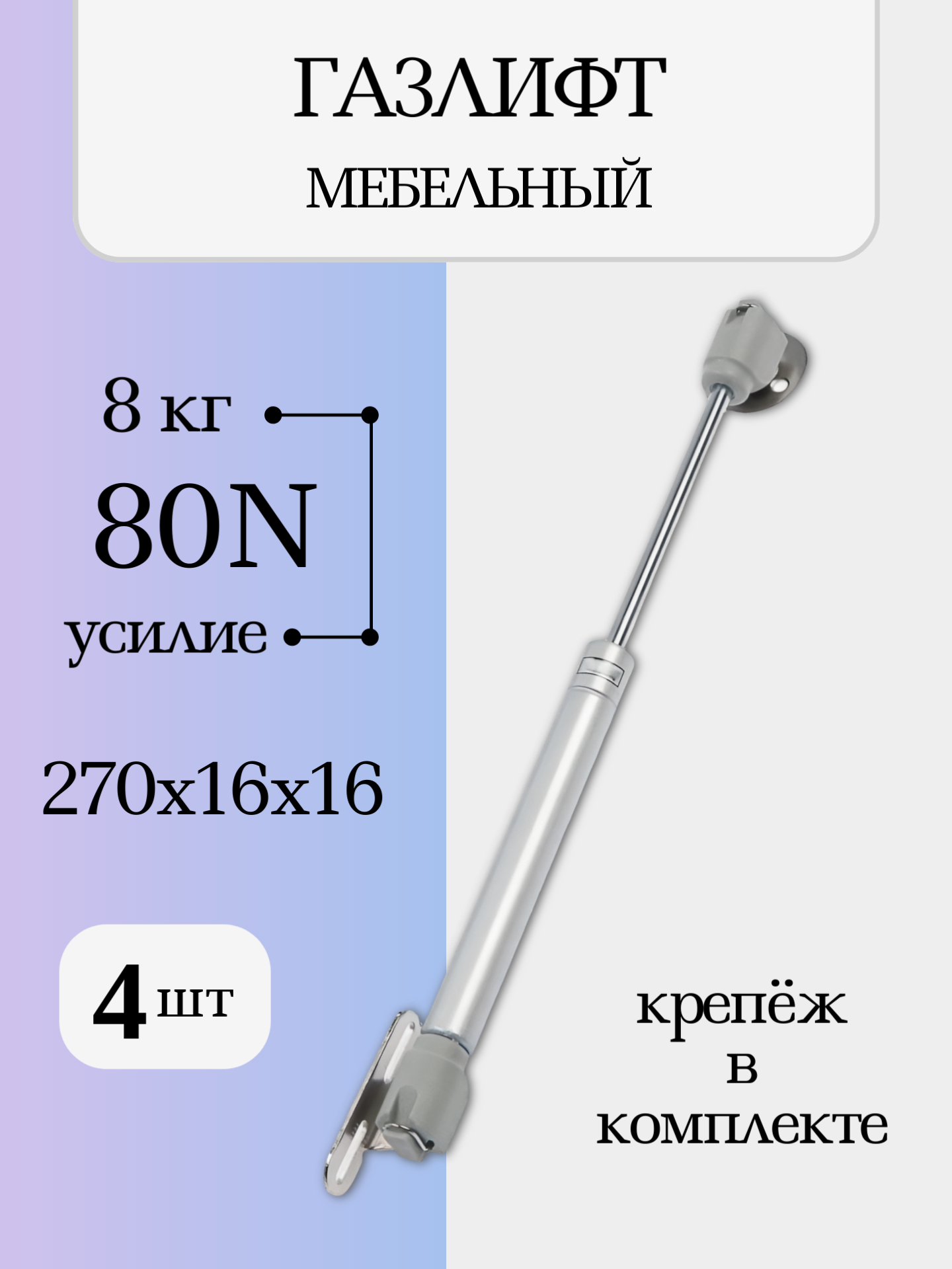 Газлифт мебельный 80N, усилие 8 кг, 4 шт