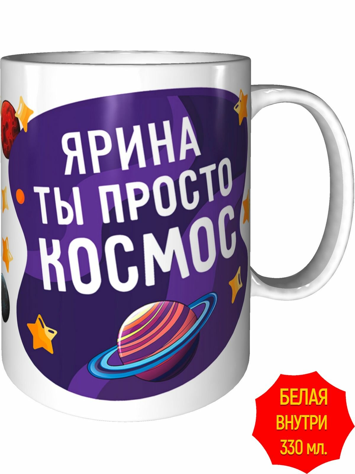 Кружка Ярина просто космос - стандартная, керамическая, объем 330 мл.