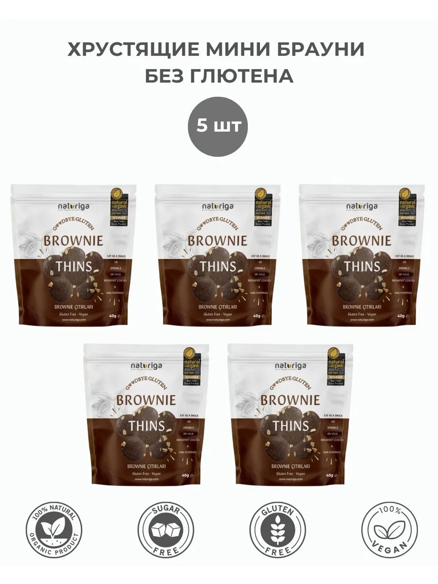 Хрустящие мини брауни Naturiga без глютена и сахара 40г. - 5 шт.
