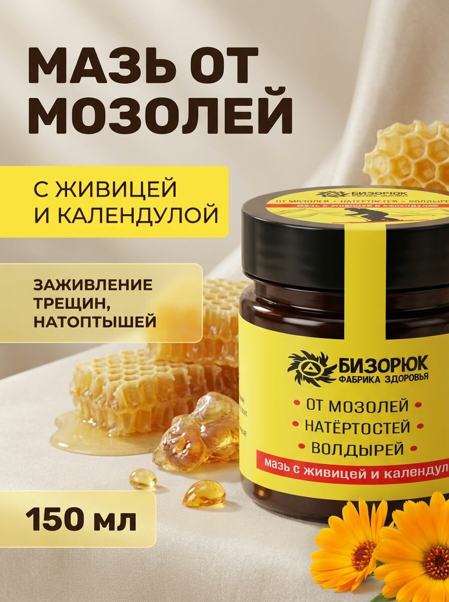 Мазь от мозолей, натёртостей, волдырей на основе пчелиного воска с облепиховым маслом, 150 мл