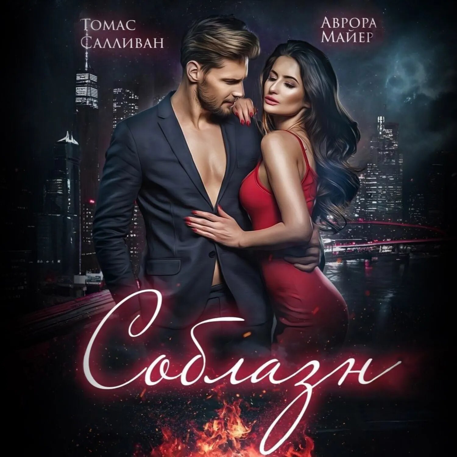 Соблазн [Аудиокнига]