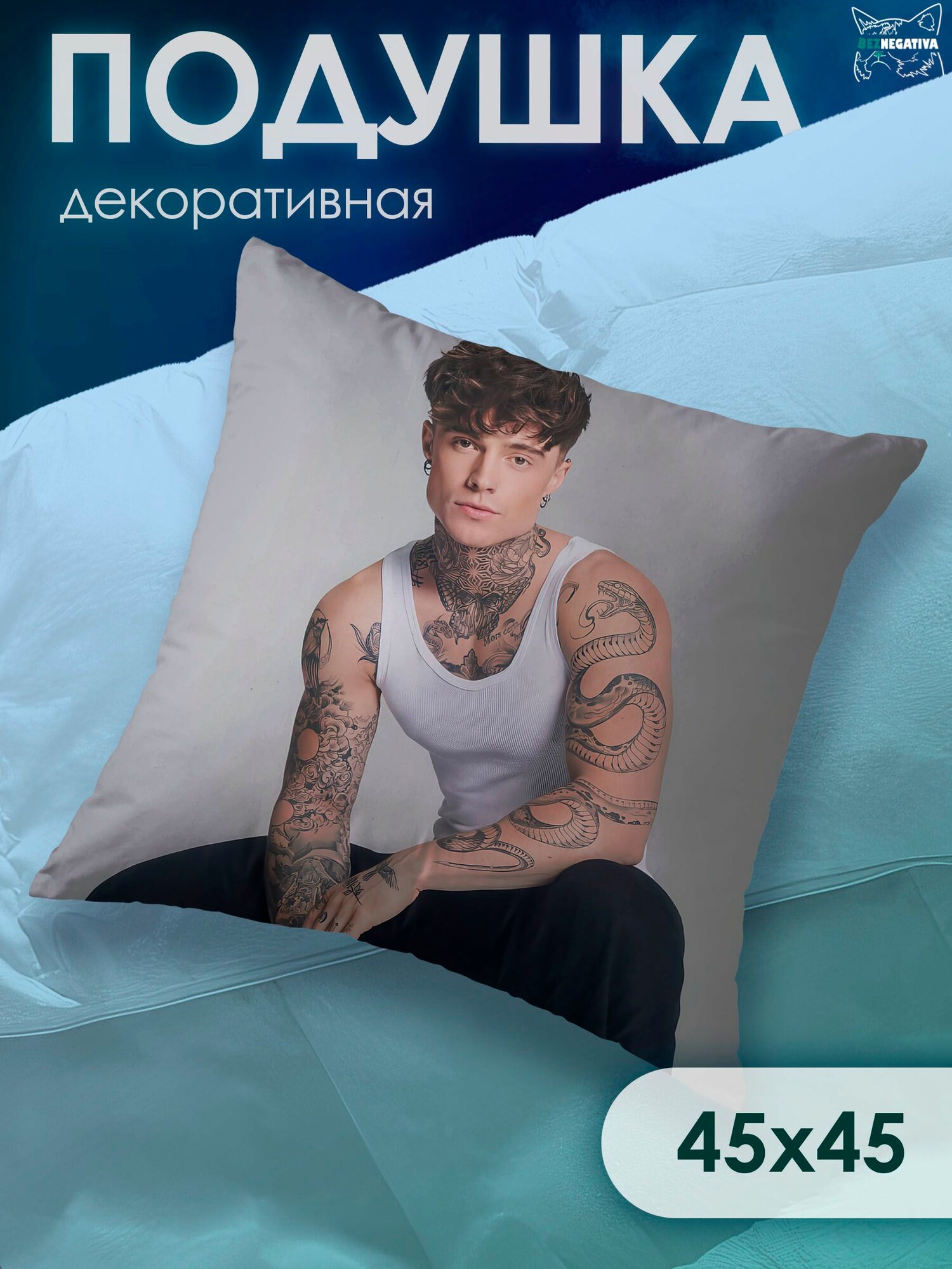 Подушка 45х45 Филяй (Сема) Самуэль Домен