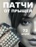 Патчи для лица от прыщей 72 шт