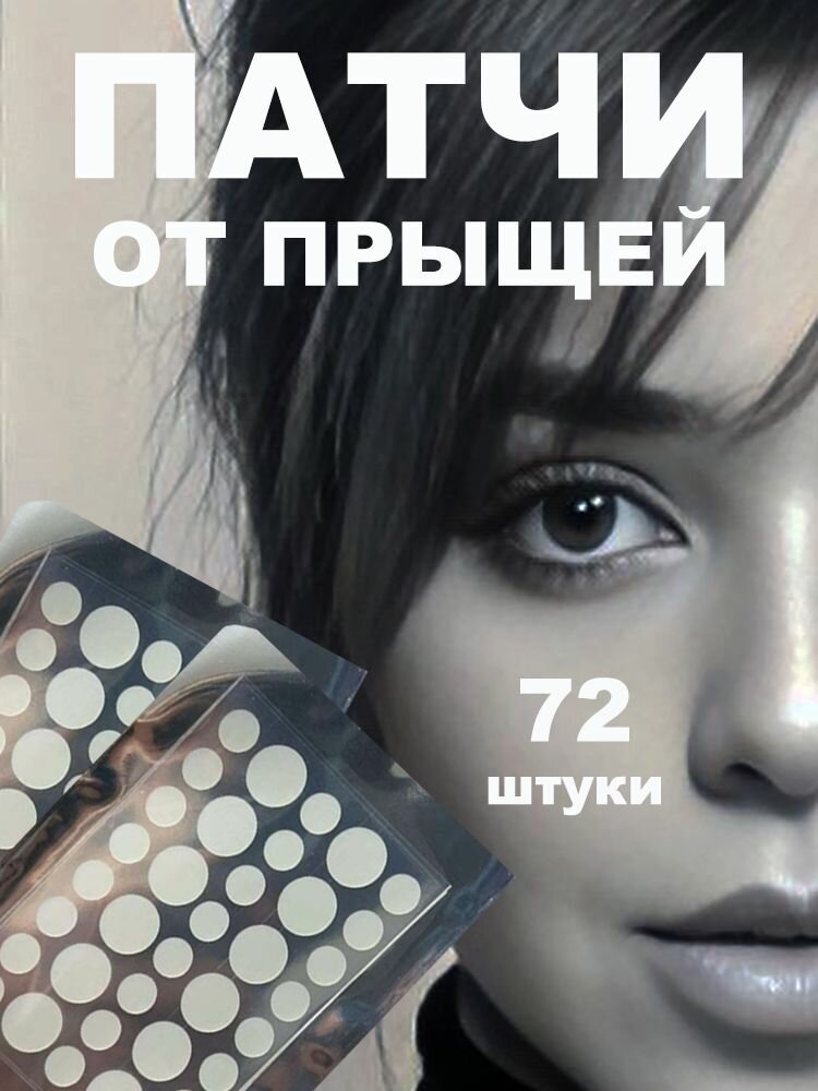 Патчи для лица от прыщей 72 шт