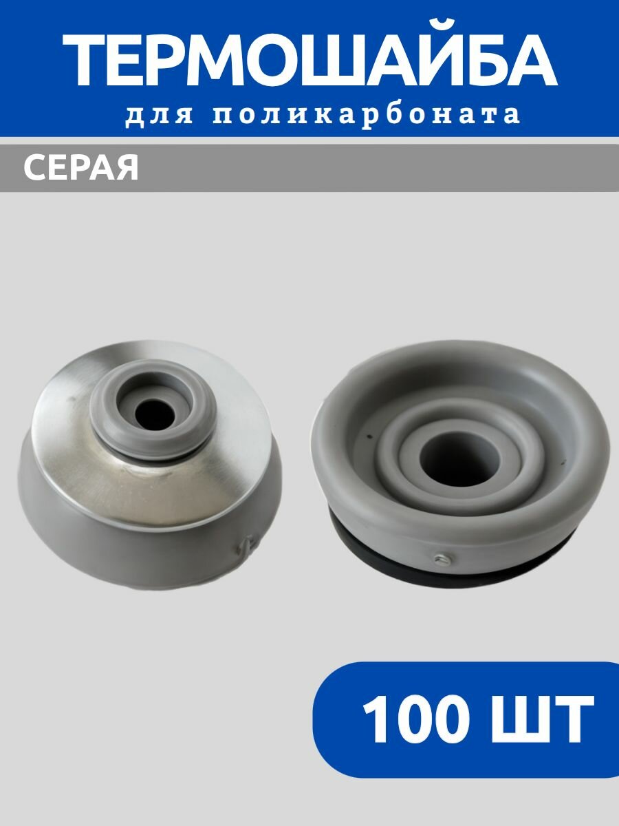 Термошайба для поликарбоната , цвет: серый , 25мм. , 100 шт.