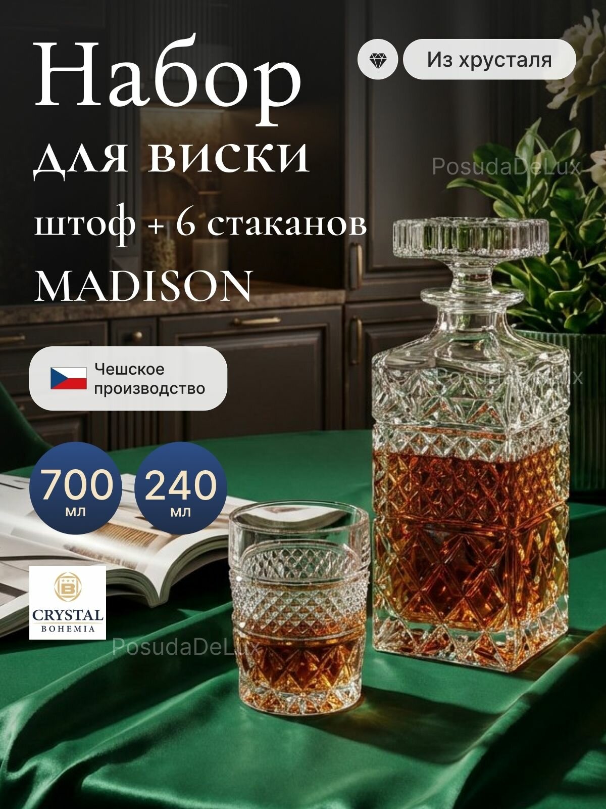 Набор для виски 1 штоф 700 мл 6 стаканов 240 мл