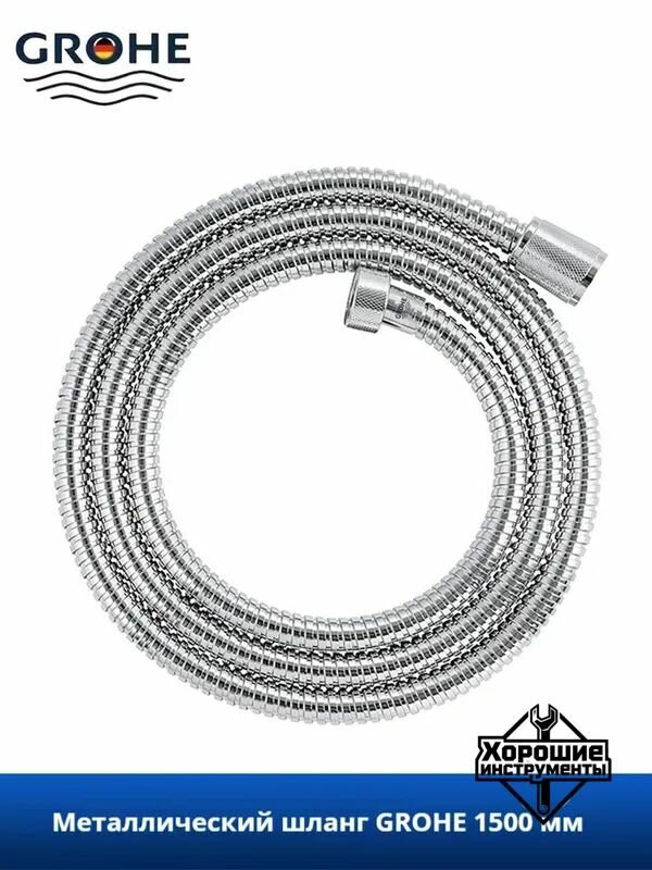 Металлический шланг для душа GROHE 1500 мм, хромированный